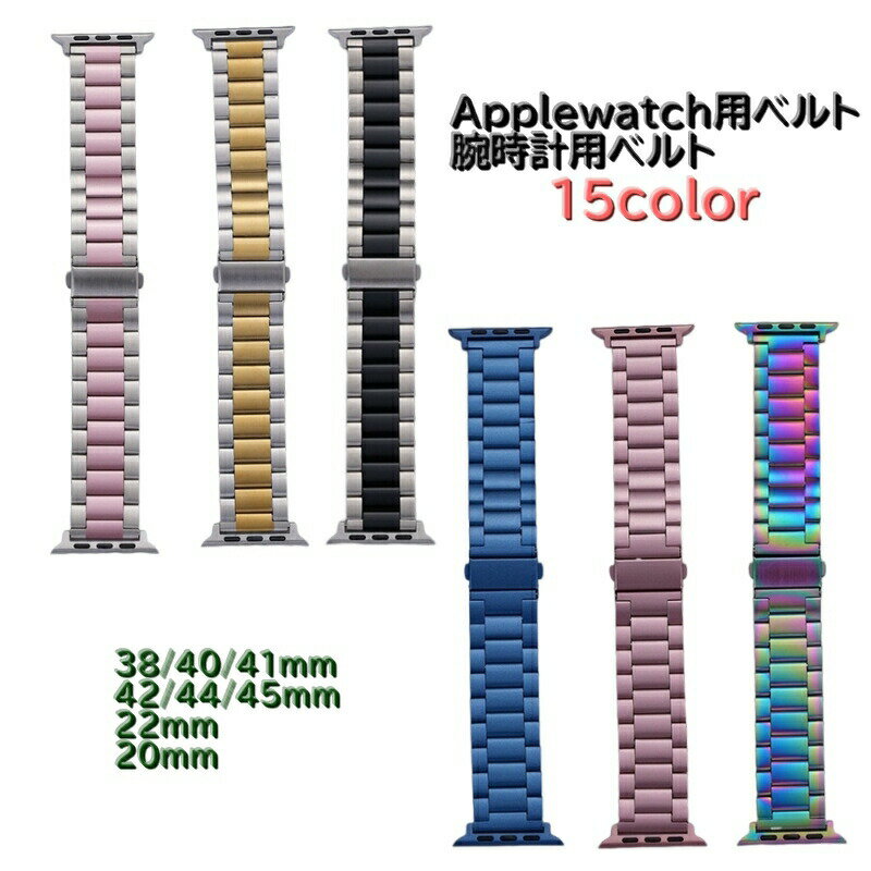 男女兼用のApplewatch用ベルト＆腕時計用ベルトです。ステンレス素材で軽量タイプのクールなベルトです。交換用やプレゼントにもオススメです。 【サイズについて】画像をご参照ください。 【カラーについて】生産ロットにより柄の出方や色の濃淡...