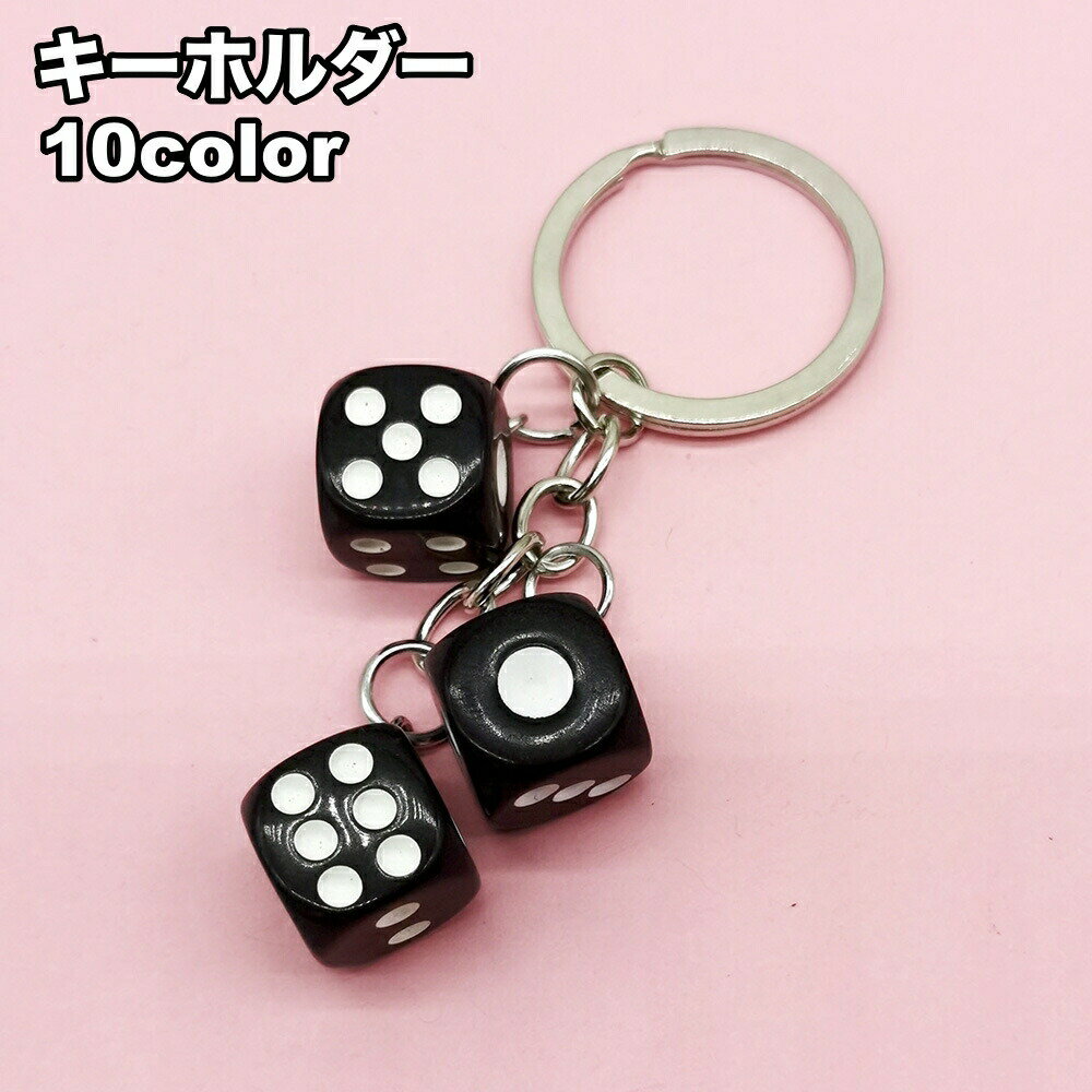 3連繋がったサイコロデザインが可愛いキーホルダー。家の鍵や車の鍵に付けるのはもちろん、バッグチャームとしても◎ 【カラーについて】生産ロットにより柄の出方や色の濃淡が異なる場合がございます。お使いのモニターや撮影時の光の加減などにより画像と...