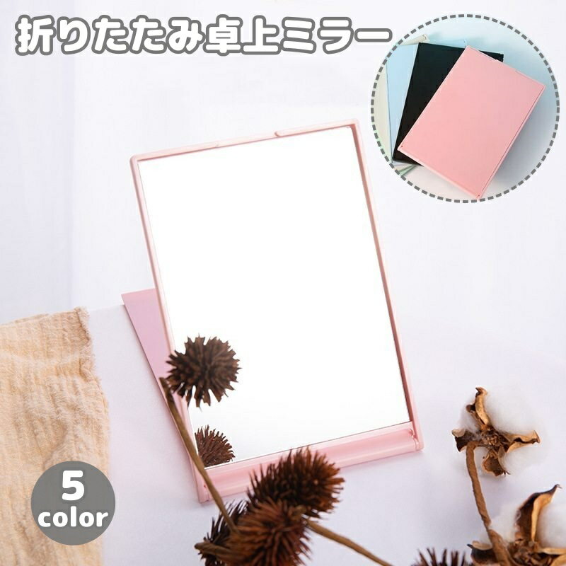 シンプルなデザインのスタンドミラーです。折りたためるので持ち運びにも便利◎ 【サイズについて】画像をご参照ください。 【カラーについて】生産ロットにより柄の出方や色の濃淡が異なる場合がございます。お使いのモニターや撮影時の光の加減などにより...