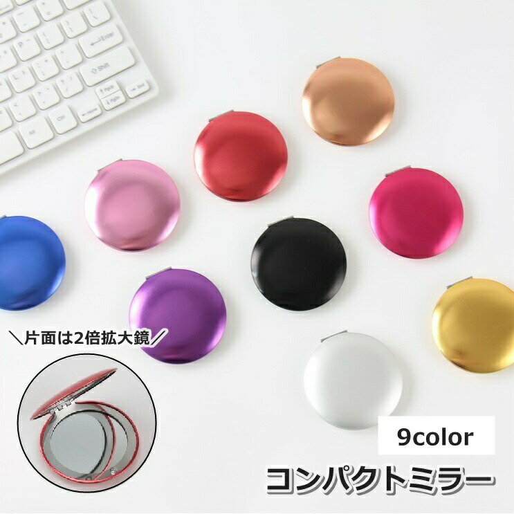 シンプルで使い勝手の良い！持ち運びに便利なコンパクトミラーです。仕様:鏡2面片面は2倍拡大鏡となっております。 【サイズについて】画像をご参照ください。 【カラーについて】生産ロットにより柄の出方や色の濃淡が異なる場合がございます。お使いの...