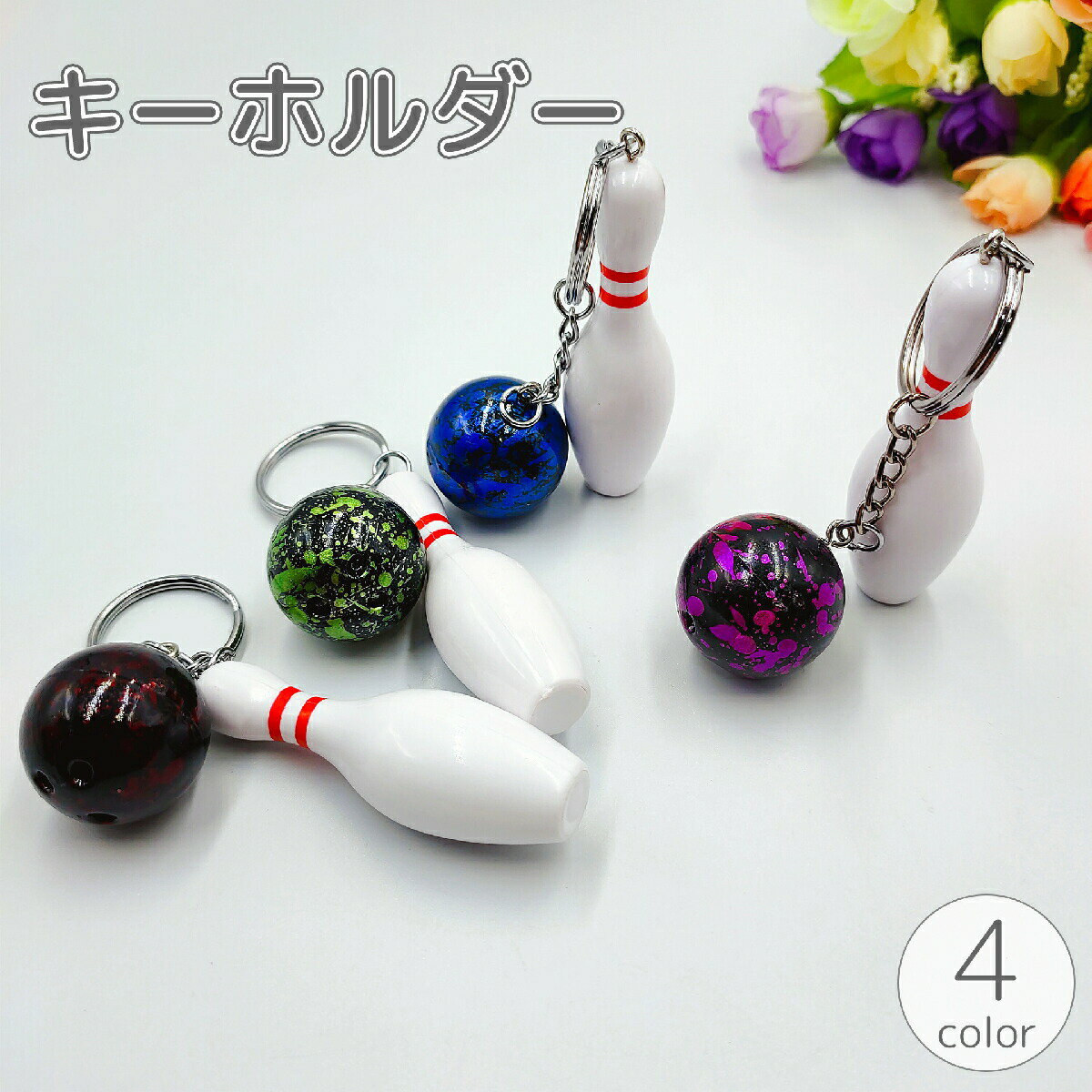 ボウリング好きににオススメのキーホルダー。 バッグや鍵のアクセントに♪ 【カラーについて】生産ロットにより柄の出方や色の濃淡が異なる場合がございます。お使いのモニターや撮影時の光の加減などにより画像と実際の商品のカラーが異なる場合もございま...