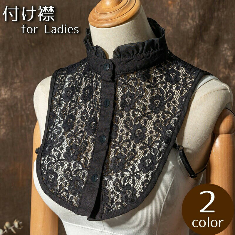 フラワー柄の刺繍デザインがおしゃれな、レディース用付け襟です。お手持ちのトップスに合わせるだけで、おしゃれ度アップ♪ 【サイズについて】画像をご参照ください。 【カラーについて】生産ロットにより柄の出方や色の濃淡が異なる場合がございます。お...