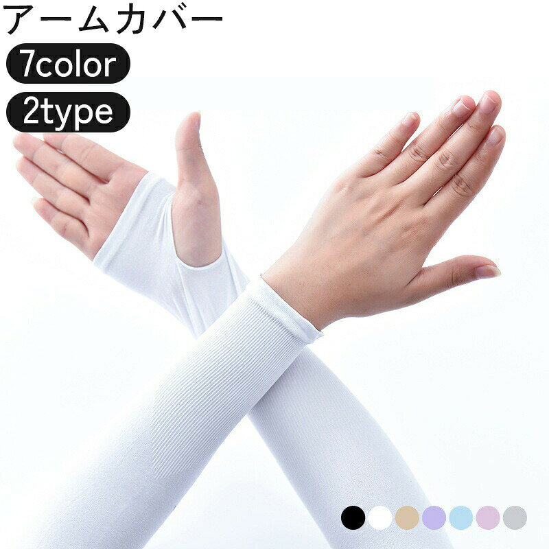 シンプルな男女兼用のアームカバーです。スポーツやアウトドア、ドライブの際の紫外線対策に◎親指穴付きと無しの2タイプを取り揃えております。 【カラーについて】生産ロットにより柄の出方や色の濃淡が異なる場合がございます。お使いのモニターや撮影時...