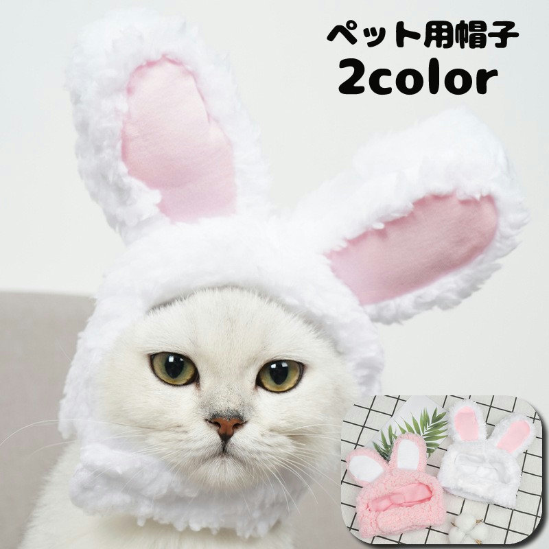 うさ耳デザインのかわいいペット用帽子ハロウィンやイベント・撮影会などのコスプレ帽子として◎寒い時期のお出かけにも◎ 【カラーについて】生産ロットにより柄の出方や色の濃淡が異なる場合がございます。お使いのモニターや撮影時の光の加減などにより画...