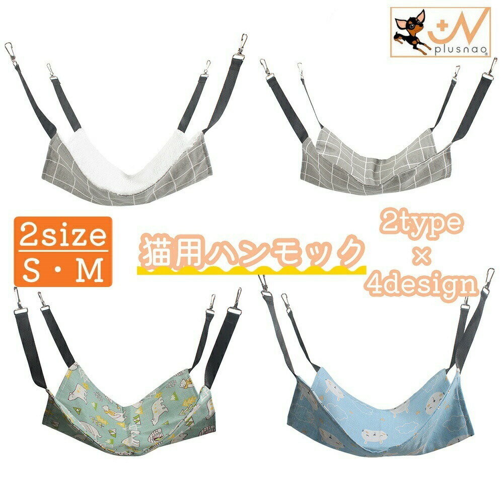 フックで設置するタイプの猫用ハンモックです。こちらで販売しているのはS・Mサイズのみです。さらに大きいサイズは【pet-10111-1】で検索してください。 【サイズについて】画像をご参照ください。 【カラーについて】生産ロットにより柄の出...