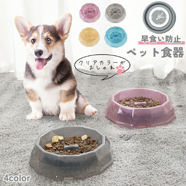食器内に凸凹が設計されており、早食いを防止する効果があるペット用食器です。 【サイズについて】画像をご参照ください。 【カラーについて】生産ロットにより柄の出方や色の濃淡が異なる場合がございます。お使いのモニターや撮影時の光の加減などにより...