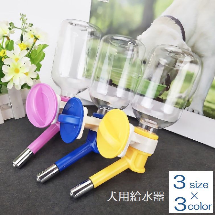 ゲージに吊り下げられる犬用の給水器です。150ml、250ml、500mlの3サイズがあります。ボトルも付属しております。 【サイズについて】プラスチック 【カラーについて】生産ロットにより柄の出方や色の濃淡が異なる場合がございます。お使い...