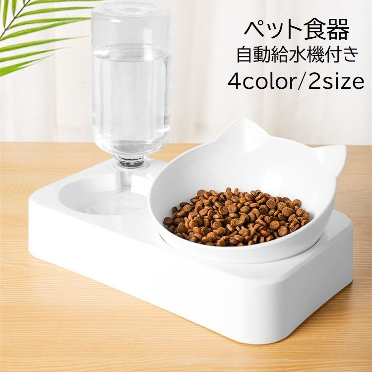 耳付きデザインのエサ皿が可愛い♪ペット用食器です。便利な自動給水機付き◎ 【サイズについて】画像をご参照ください。 【カラーについて】生産ロットにより柄の出方や色の濃淡が異なる場合がございます。お使いのモニターや撮影時の光の加減などにより画...