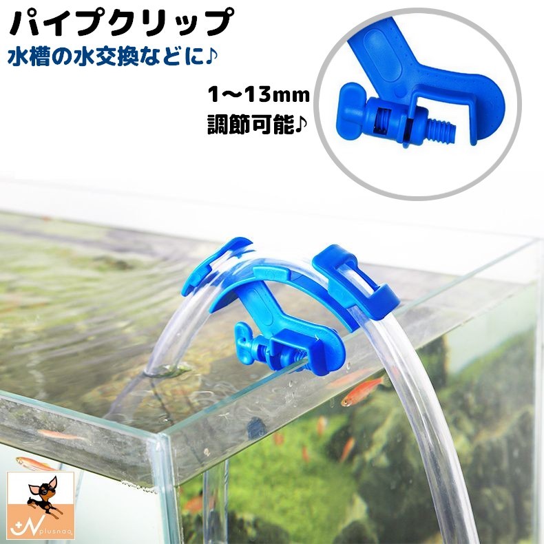 水槽の水交換の時などに便利なパイプが固定できるクリップです。パイプ(ホース)は最大2.1cmのサイズに対応しています。水槽に固定できる厚さは1〜13mmまで調節可能です◎ 【サイズについて】画像をご参照ください。 【カラーについて】生産ロッ...