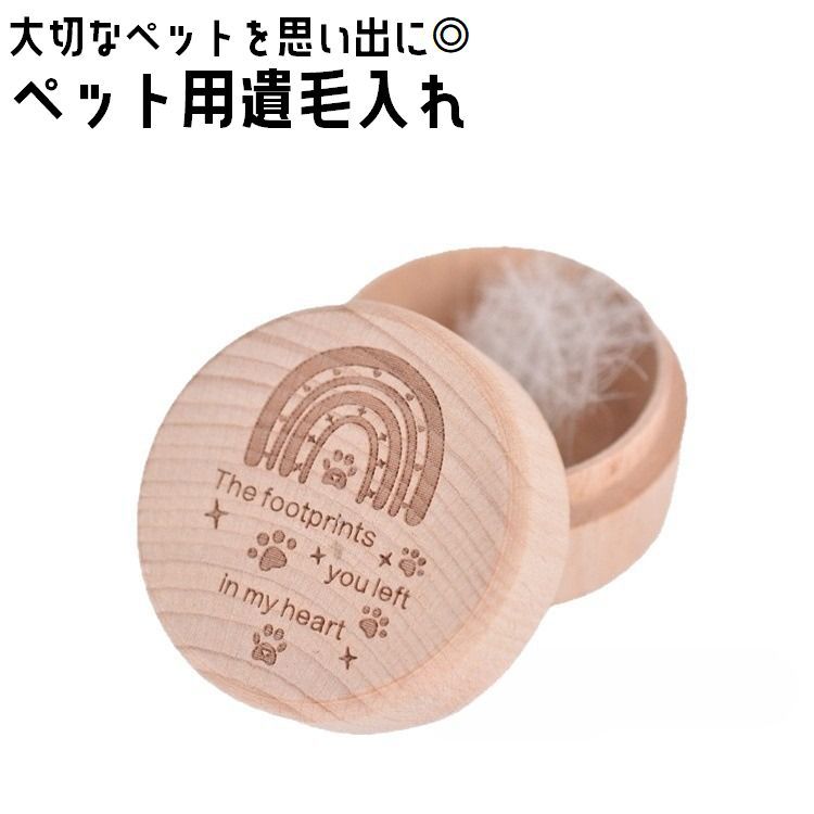 大切なペットの遺毛やひげを思い出に◎木製のペット用遺毛入れです。 【サイズについて】画像をご参照ください。 【カラーについて】生産ロットにより柄の出方や色の濃淡が異なる場合がございます。お使いのモニターや撮影時の光の加減などにより画像と実際...