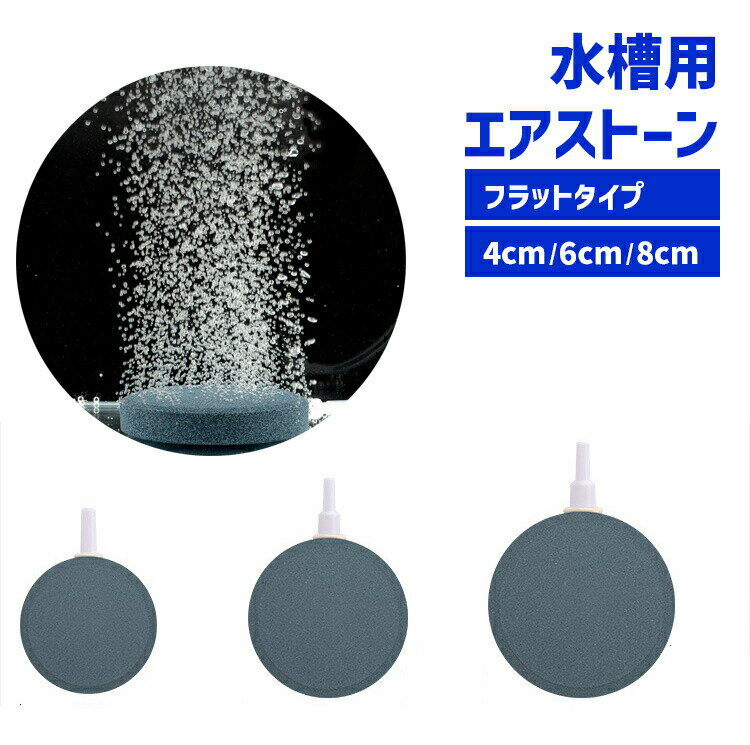 水槽の中で細かいバブルを作るためのエアストーンです。スッキリとシンプルで邪魔になりにくく使いやすい。※エアストーンのみの販売になります。ポンプは付属しておりません。※別のサイズも販売中です。【pet-16845-1】で検索してください。 【...