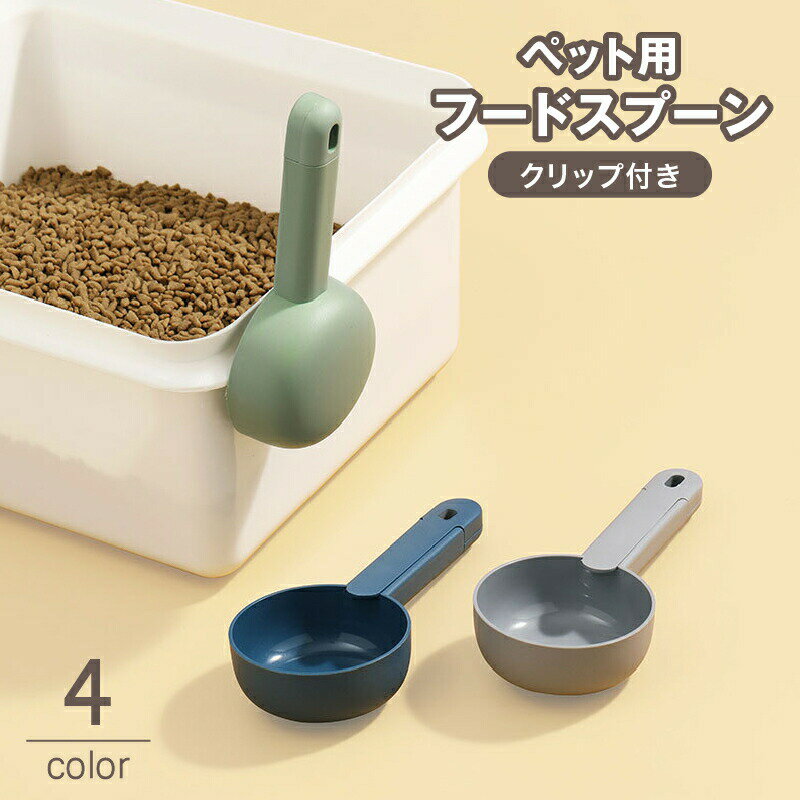 落ち着いた色味がおしゃれなペット用フードスプーンです。持ち手がクリップになっており収納にも便利です！ 【サイズについて】画像をご参照ください。 【カラーについて】生産ロットにより柄の出方や色の濃淡が異なる場合がございます。お使いのモニターや...