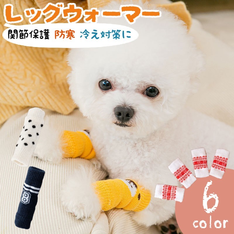 あったかニット素材の犬用レッグウォーマーです。寒い時期の乾燥、また夏場のクーラーから冷えを防止♪ワンちゃんの関節保護・防寒や冷え対策などにおすすめです◎1足分（4枚）セットです。 【サイズについて】画像をご参照ください。 【カラーについて】...
