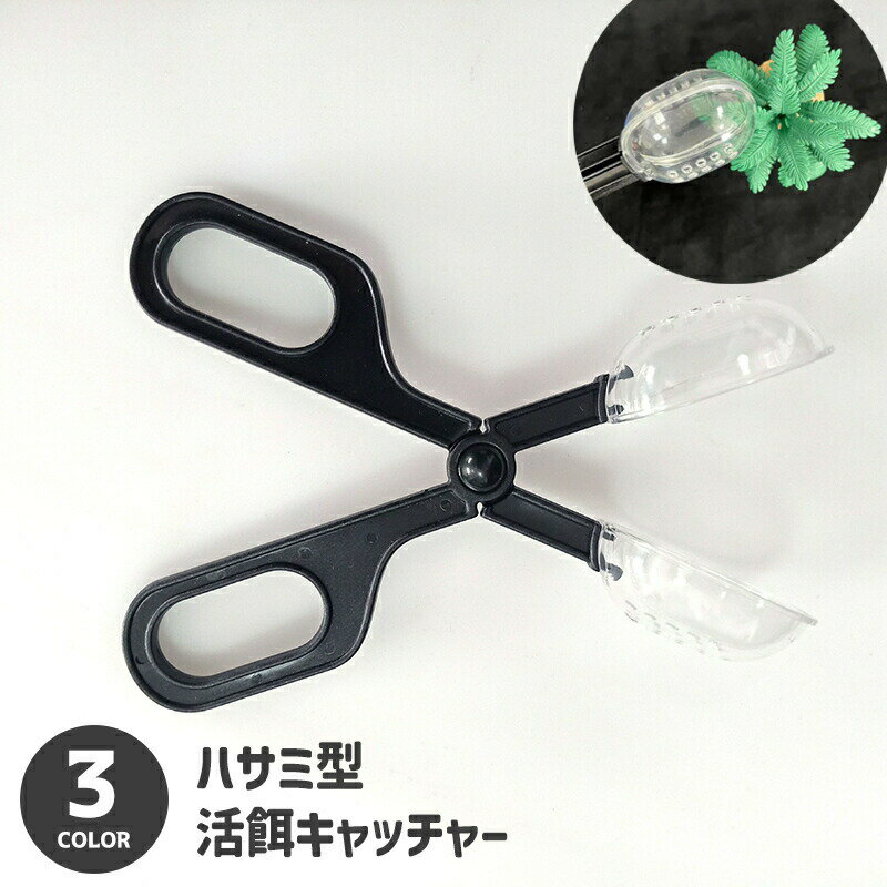 爬虫類などペットの餌やりに便利なハサミタイプです。掴みにくい活餌も手で触らずに簡単キャッチ♪餌やり以外にもフン処理など素手で掴みにくいモノにおススメ。 【サイズについて】画像をご参照ください。 【カラーについて】生産ロットにより柄の出方や色...