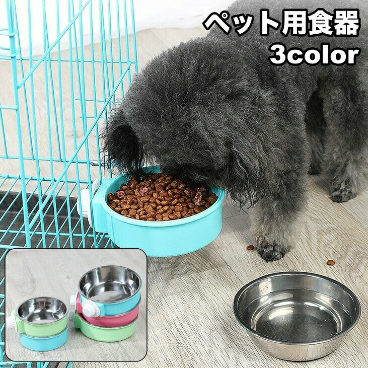 ケージに取り付けられるペット用食器です。上のお皿部分は取り外し可能で、フード用と水用を分けて使える便利な設計♪ ペットの食事タイムをさらに快適にします◎ 【サイズについて】画像をご参照ください。 【カラーについて】生産ロットにより柄の出方や...