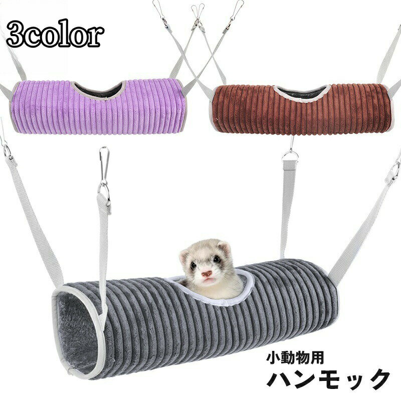 トンネル型のハンモックです。フェレットなどの小動物の寝床や遊び場に◎ 【サイズについて】画像をご参照ください。 【カラーについて】生産ロットにより柄の出方や色の濃淡が異なる場合がございます。お使いのモニターや撮影時の光の加減などにより画像と...