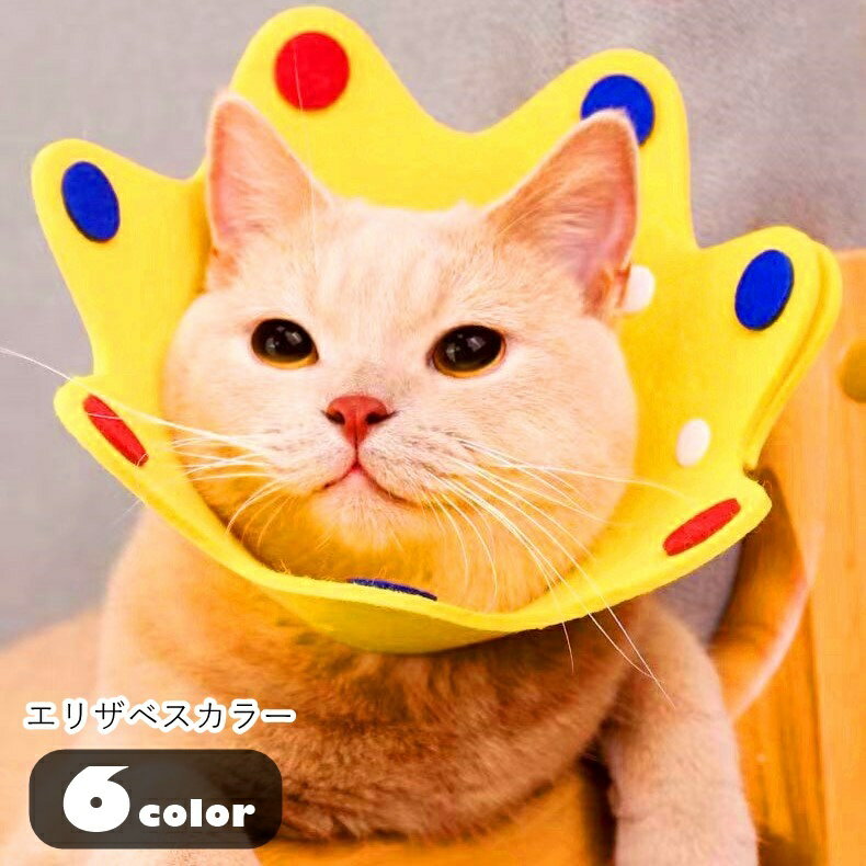 王冠型が可愛いエリザベスカラー。スナップボタンでサイズ調整&amp;取り外しカンタン♪フェルト生地で、柔らかくほつれないので、裁断して形やサイズを調整することも可能です。 【サイズについて】画像をご参照ください。 【カラーについて】生産ロッ...