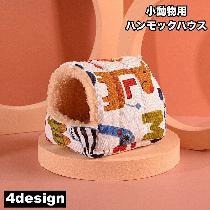 ハムスターなど小動物用ハンモックハウスです。吊り下げできるループ付き♪ 【サイズについて】画像をご参照ください。 【カラーについて】生産ロットにより柄の出方や色の濃淡が異なる場合がございます。お使いのモニターや撮影時の光の加減などにより画像...