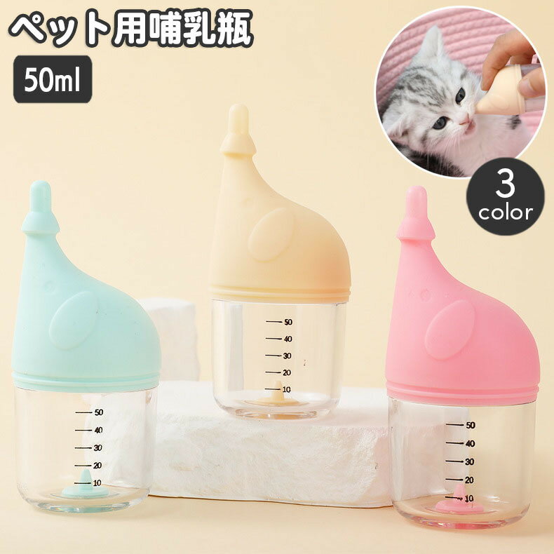 授乳期の子猫や子犬への哺乳に役立つペット用哺乳瓶。目盛り付きなので、授乳量が確認できて便利♪ぞうさんの形がキュートです☆※こちらは容量50mlサイズの販売ページとなります。　20mlサイズも販売中です。【pet-45188】で検索してくださ...