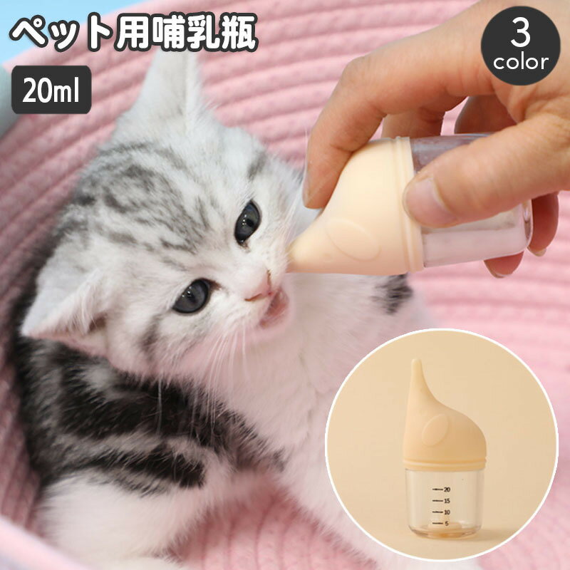 授乳期の子猫や子犬への哺乳に役立つペット用哺乳瓶。目盛り付きなので、授乳量が確認できて便利♪ぞうさんの形がキュートです☆※こちらは容量20mlサイズの販売ページとなります。　50mlサイズも販売中です。【pet-45188-1】で検索してく...