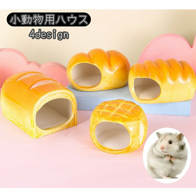 可愛い小動物用ハウスです♪4デザインございます◎ 【サイズについて】画像をご参照ください。 【カラーについて】生産ロットにより柄の出方や色の濃淡が異なる場合がございます。お使いのモニターや撮影時の光の加減などにより画像と実際の商品のカラーが...