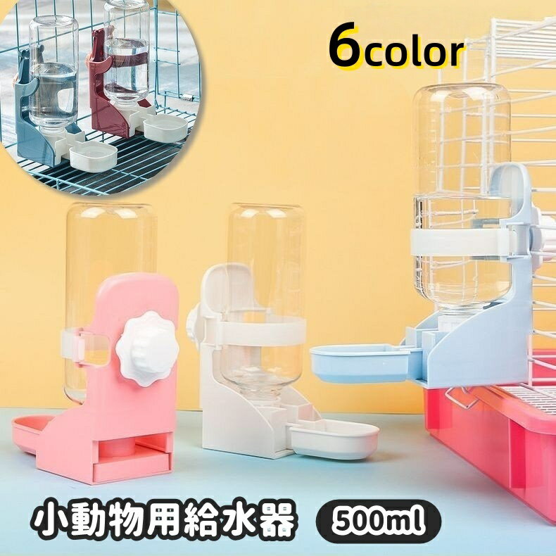 ウサギやモルモットなどの小動物にピッタリなサイズ♪カラバリ豊富なペット用給水器です。水漏れしにくいサイフォン式で便利◎容量はたっぷり入る500mlボトルです。 【サイズについて】画像をご参照ください。 【カラーについて】生産ロットにより柄の...