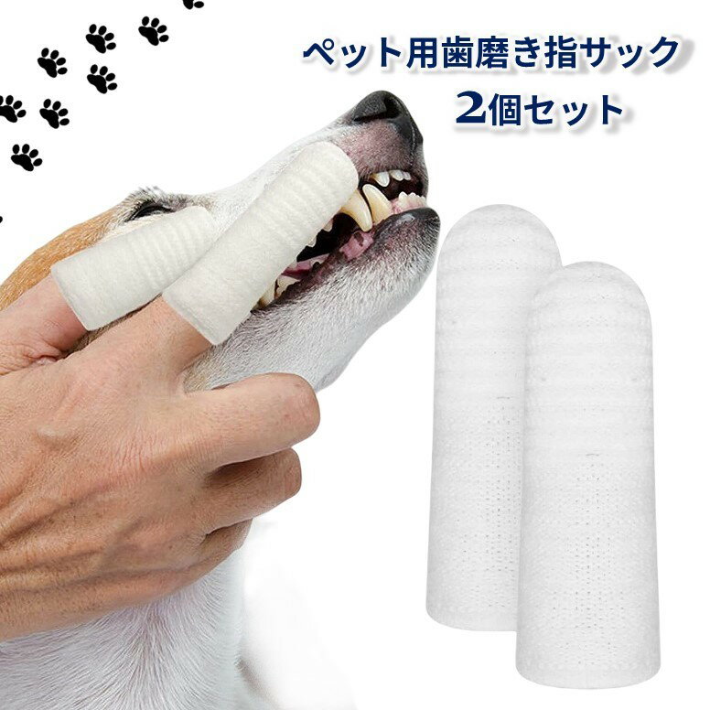 大切なペットの歯の口腔ケアに♪指サックタイプ歯ブラシです。使用後は洗って繰り返し清潔にお使い頂けます★ 【カラーについて】生産ロットにより柄の出方や色の濃淡が異なる場合がございます。お使いのモニターや撮影時の光の加減などにより画像と実際の商...