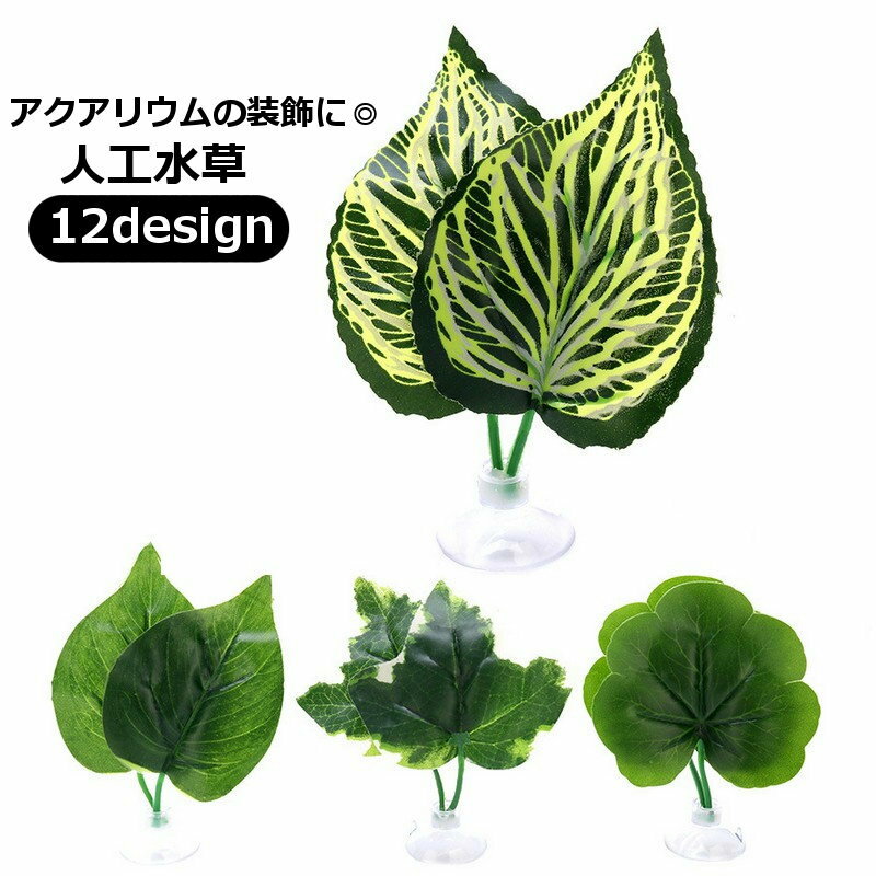 アクアリウムの装飾に◎吸盤で固定できる人工水草です。水槽内の華やかな演出に◎ 【サイズについて】画像をご参照ください。 【カラーについて】生産ロットにより柄の出方や色の濃淡が異なる場合がございます。お使いのモニターや撮影時の光の加減などによ...