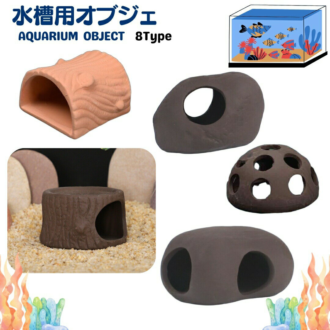 おしゃれなアクアリウムインテリア♪セラミック製の水槽用オブジェです。鑑賞魚の隠れ場や遊び場としても◎ 【サイズについて】画像をご参照ください。 【カラーについて】生産ロットにより柄の出方や色の濃淡が異なる場合がございます。お使いのモニターや...