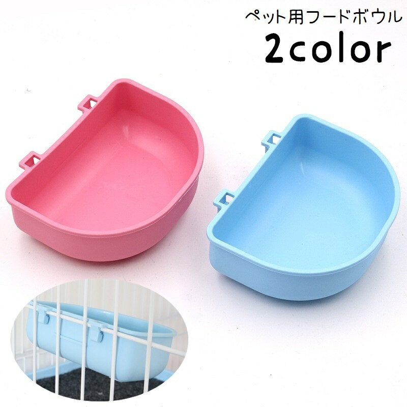 ゲージに取り付けるタイプのペット用フードボウルです。シンプルなデザイン♪2種類のカラーからお選びください。 【サイズについて】画像をご参照ください。 【カラーについて】生産ロットにより柄の出方や色の濃淡が異なる場合がございます。お使いのモニ...