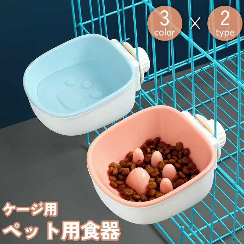 取り付け簡単！ ケージ用のペット用食器です。早食い防止タイプとノーマルタイプの二種類からお選びいただけます。 【サイズについて】画像をご参照ください。 【カラーについて】生産ロットにより柄の出方や色の濃淡が異なる場合がございます。お使いのモ...