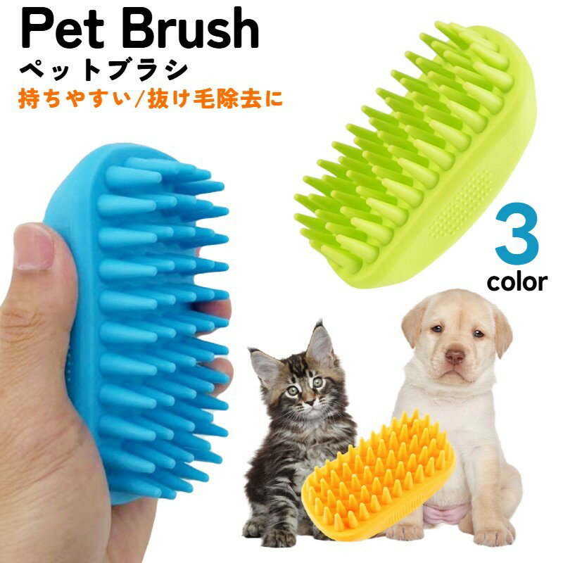 シンプルなデザインのペット用シャンプーブラシです。抜け毛の除去にも◎2種類のカラーからお選びください。ブラシは厳選したTPR柔らかいゴムを使用し、ペットの皮膚を傷付けにくくなっています。抜け毛取りと同時に皮膚の表面の汚れをきちんと掃除します...