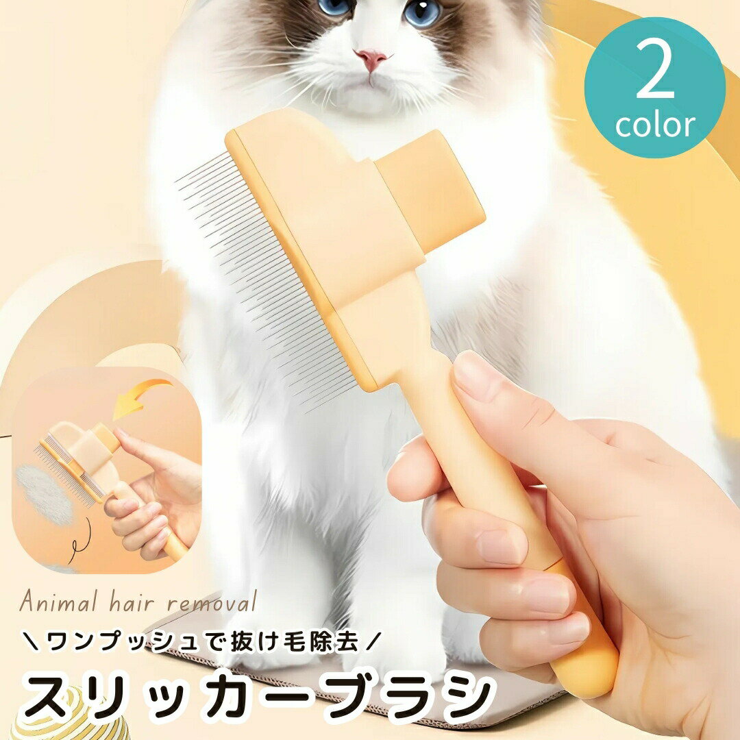 ワンプッシュでかんたん抜け毛除去♪簡単お手入れ水洗い可能！ペット用のスリッカーブラシです。グルーミングやトリミング、被毛ケアにもオススメ☆ 【サイズについて】画像をご参照ください。 【カラーについて】生産ロットにより柄の出方や色の濃淡が異な...