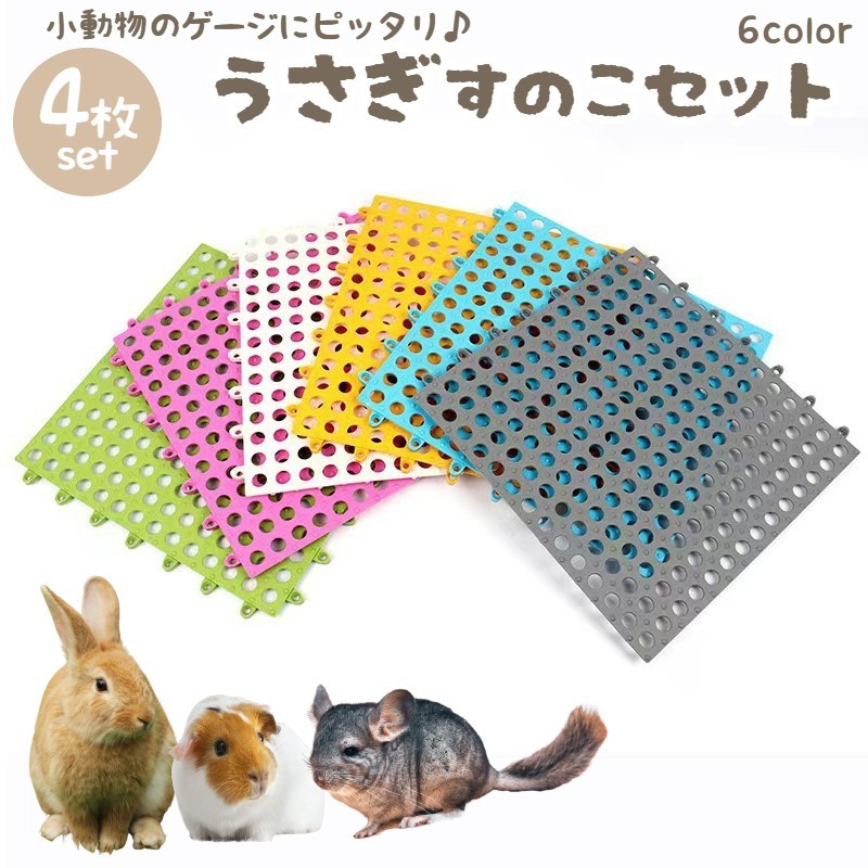 簡単お掃除すのこ♪小動物用すのこ同色4枚セットです。フン切りの穴があることで簡単に掃除できるため、衛生的に使用できます。また、ケージや生活環境に合わせてカットしたり、すのこ同士を連結させることも可能です。30cm×30cm の正方形サイズが...