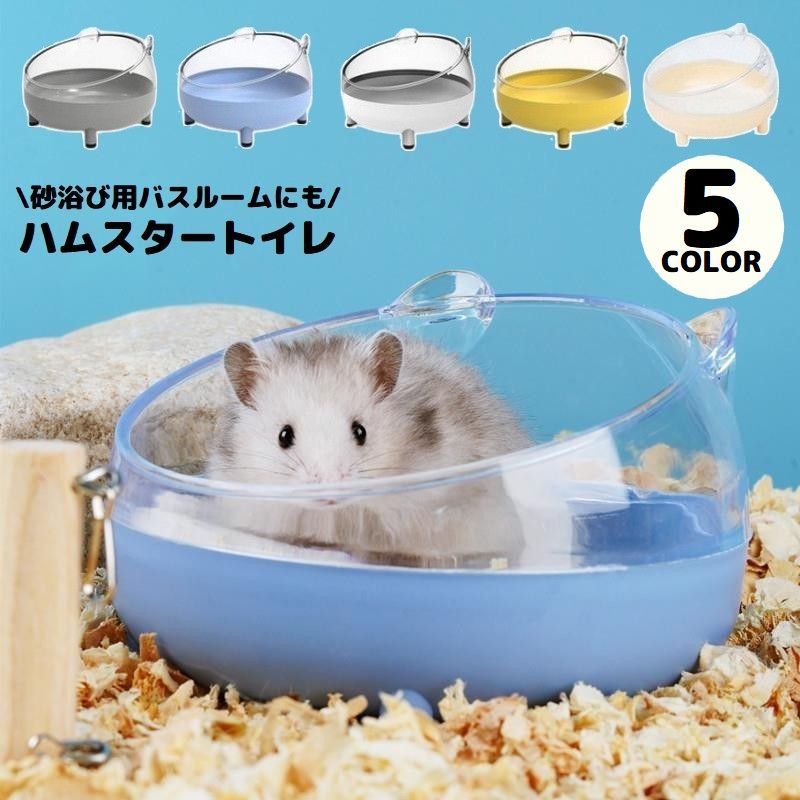 可愛い猫ちゃんモチーフの丸型デザイン♪小型ハムスター用のバスルーム兼用ハムスタートイレです。中の様子が確認しやすいクリアタイプ☆上下分離式で丸洗いOK！お手入れ簡単◎ゴールデンハムスター・ジャンガリアン・ドワーフなどに♪ 【サイズについて】...