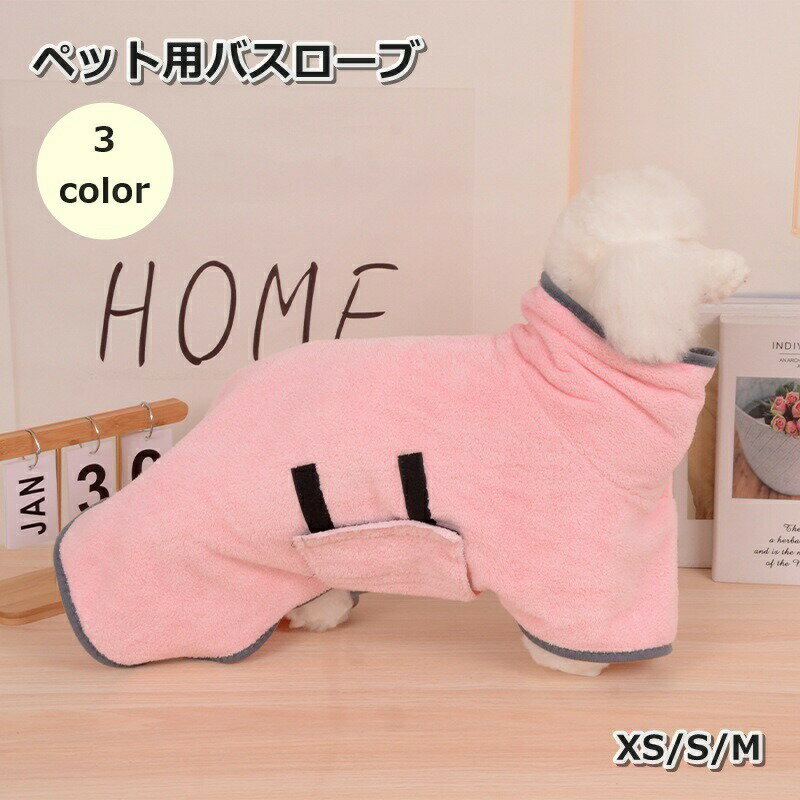 お風呂上がりや水遊び後におすすめのアイテム♪吸収性のあるペット用バスローブです。面ファスナー付きで、ペットの大きさに合わせて自由に調節が可能できます◎ 【サイズについて】画像をご参照ください。 【カラーについて】生産ロットにより柄の出方や色...