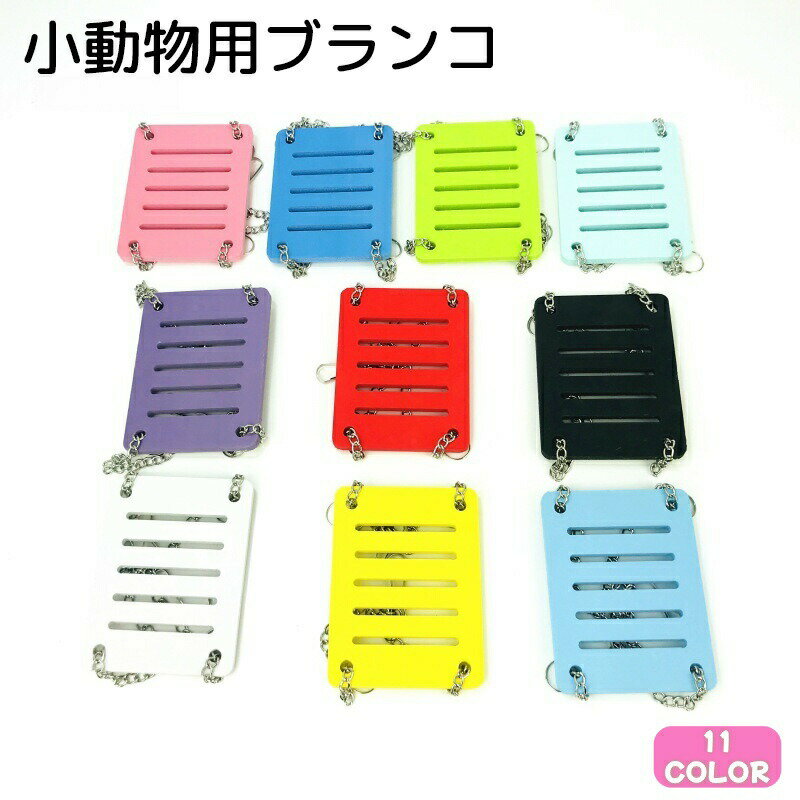 ハムスターなどの小動物が遊べるブランコです。ケージの中などに設置することで、ストレス解消に役立ちます。 【サイズについて】画像をご参照ください。 【カラーについて】生産ロットにより柄の出方や色の濃淡が異なる場合がございます。お使いのモニター...