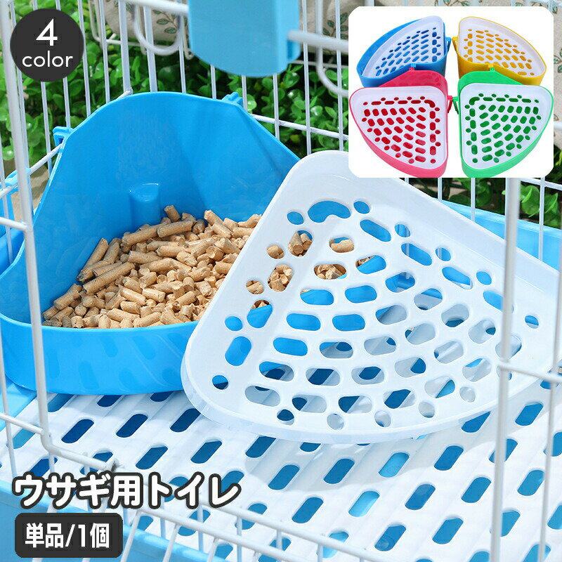 ケージの角に固定できるウサギ用コーナートイレ。ウサギだけでなくその他小動物にも◎ 【サイズについて】画像をご参照ください。 【カラーについて】生産ロットにより柄の出方や色の濃淡が異なる場合がございます。お使いのモニターや撮影時の光の加減など...