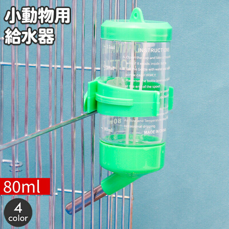 ケージなどに取りつけて使う小動物用の給水器。容量80mlのコンパクトサイズです。※大きいサイズの商品も販売中です。　125mlサイズは【pet-80862-1】、250mlサイズは【pet-80862-2】で検索してください。 【サイズにつ...