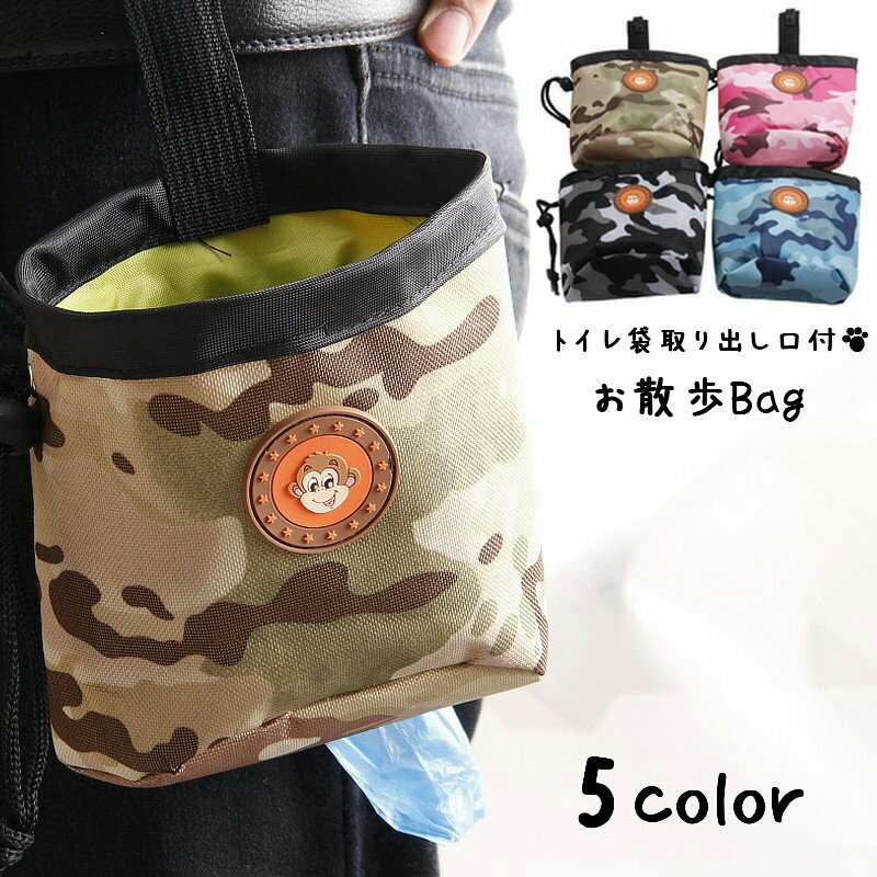 わんちゃんのお散歩に♪ウエストに引っ掛けて留めるお散歩バッグです。トイレ袋をさっと取り出せる取り出し口付き♪迷彩柄のおしゃれなデザインです☆ 【サイズについて】画像をご参照ください。