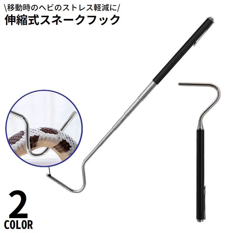 移動時のヘビのストレス軽減に♪伸縮式のスネークフックです。携帯便利な軽量＆コンパクトタイプ☆ 【サイズについて】画像をご参照ください。 【カラーについて】生産ロットにより柄の出方や色の濃淡が異なる場合がございます。お使いのモニターや撮影時の...