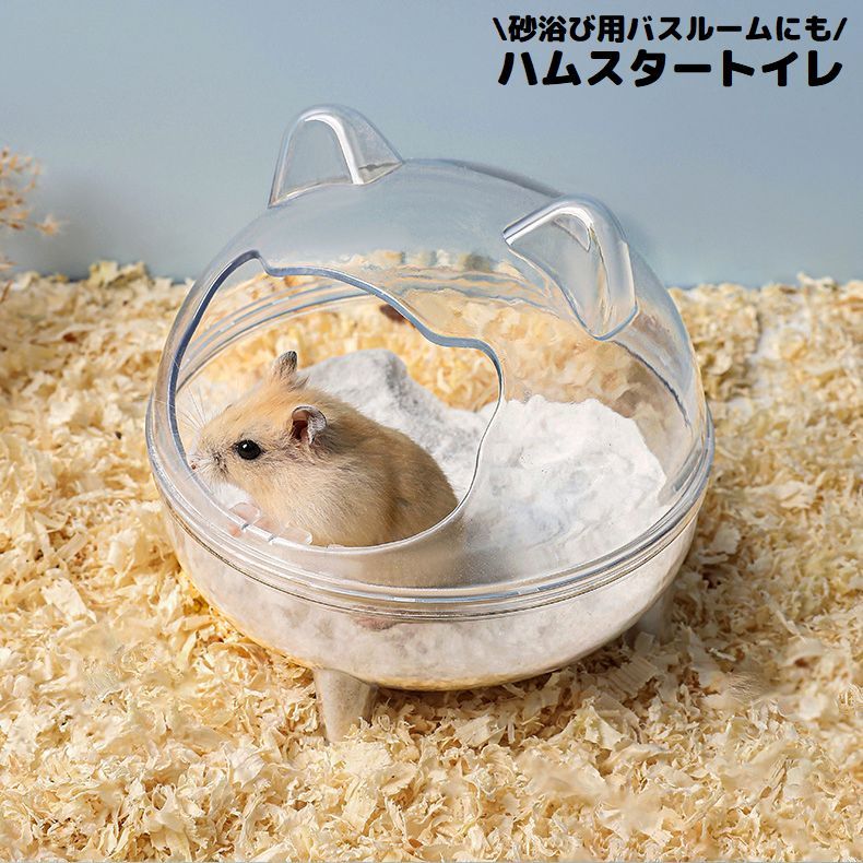 飛び散り防止のカバー付き&amp;可愛いクマさん風の耳付きデザイン♪小型ハムスター用のバスルーム兼用ハムスタートイレです。中の様子が確認しやすいクリアタイプ☆カバーを外して丸洗いOK！お手入れ簡単◎ゴールデンハムスター・ジャンガリアン・ドワ...