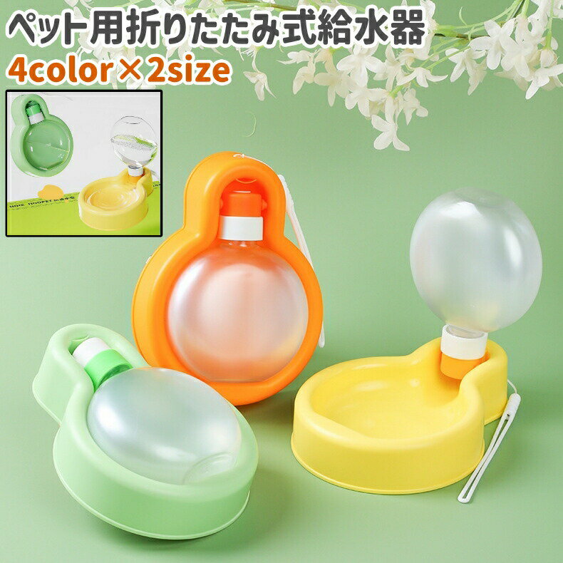 折りたたみ式のペット用給水器です。ワンちゃんとのお散歩、または外出の際の水の持ち運びに。 【サイズについて】画像をご参照ください。 【カラーについて】生産ロットにより柄の出方や色の濃淡が異なる場合がございます。お使いのモニターや撮影時の光の...