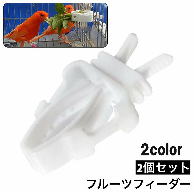果物を挿してケージに固定できるフルーツフィーダー2個セットです。鳥やハムスターなどの小動物に◎ 【サイズについて】画像をご参照ください。 【カラーについて】生産ロットにより柄の出方や色の濃淡が異なる場合がございます。お使いのモニターや撮影時...
