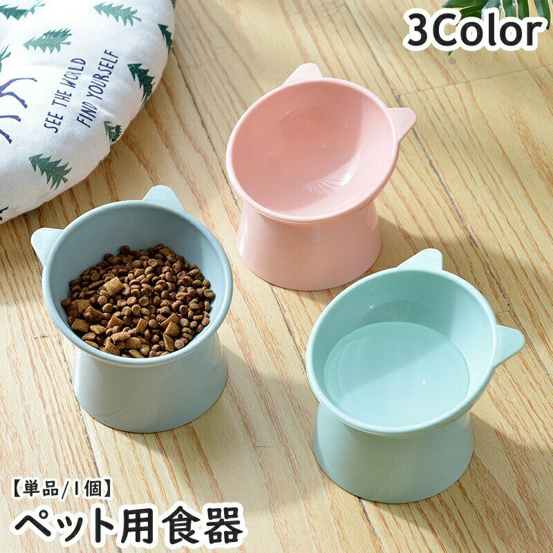 ネコ型のかわいいデザイン♪スタンドタイプのペット用食器(単品)です。高さと角度があるので、食べやすい◎ 【サイズについて】画像をご参照ください。 【カラーについて】生産ロットにより柄の出方や色の濃淡が異なる場合がございます。お使いのモニター...