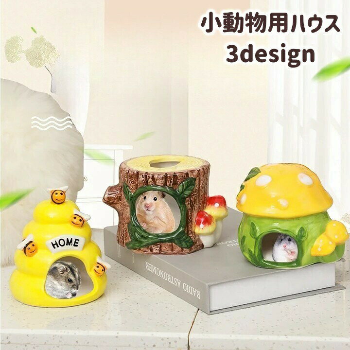 木やきのこなどのデザインが可愛い小動物用ハウスです。ハムスターやリスの隠れ家や寝床に◎陶器製でひんやりするので、暑い時期にもおすすめです♪ 【サイズについて】画像をご参照ください。 【カラーについて】生産ロットにより柄の出方や色の濃淡が異な...