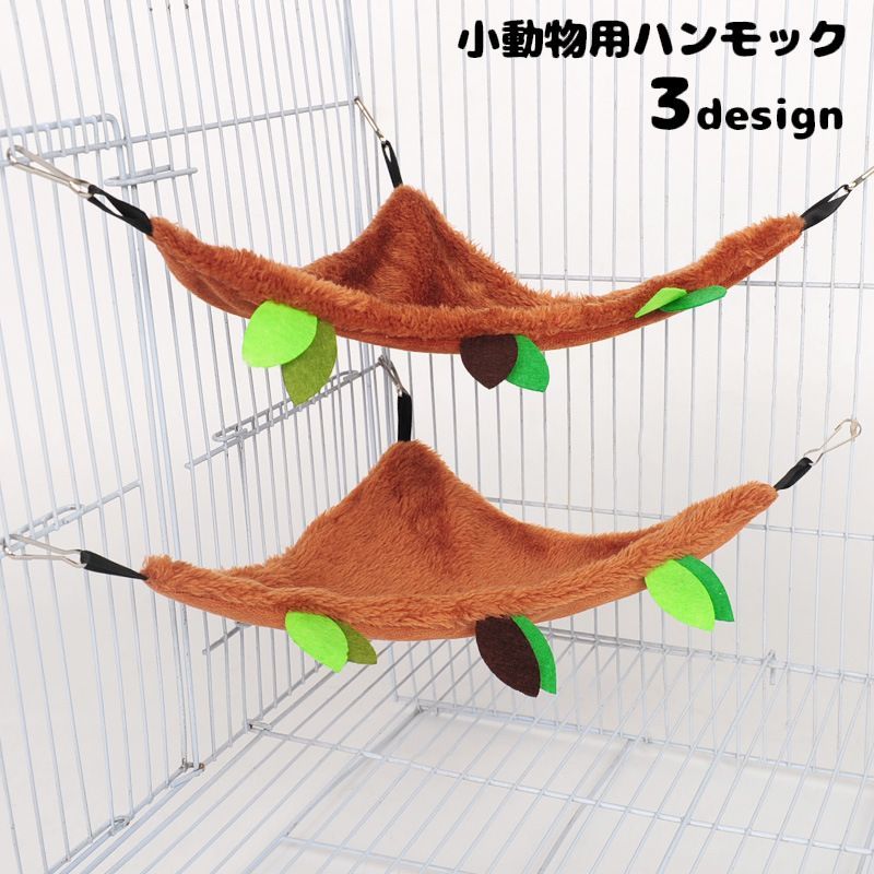 ハムスターやモモンガなどの小動物用ハンモック。木をモチーフにしたデザインがおしゃれで可愛いです◎ 【サイズについて】画像をご参照ください。 【カラーについて】生産ロットにより柄の出方や色の濃淡が異なる場合がございます。お使いのモニターや撮影...
