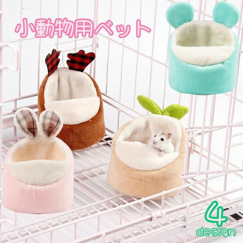 あったか〜いクッション付きの小動物用ベットです♪ハムスターやフクロモモンガにオススメの可愛いベットです。転倒防止のフックを柵に取り付けてご使用ください。 【サイズについて】画像をご参照ください。 【カラーについて】生産ロットにより柄の出方や...