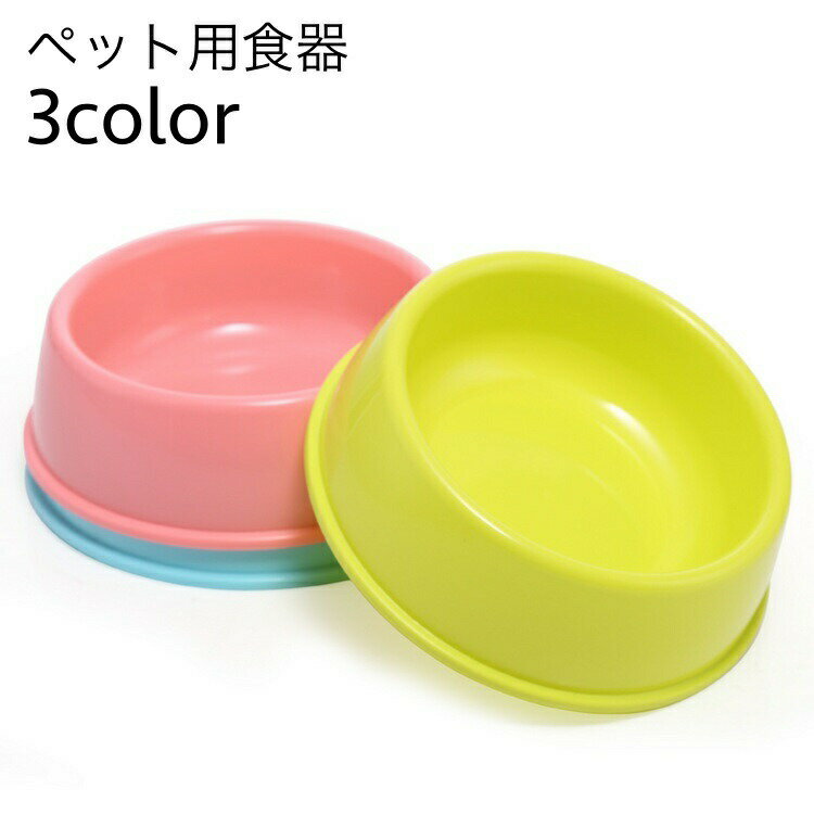 プラスチック製のペット用食器です。ワンちゃんや猫ちゃんの餌や水入れに◎ 【サイズについて】画像をご参照ください。 【カラーについて】生産ロットにより柄の出方や色の濃淡が異なる場合がございます。お使いのモニターや撮影時の光の加減などにより画像...
