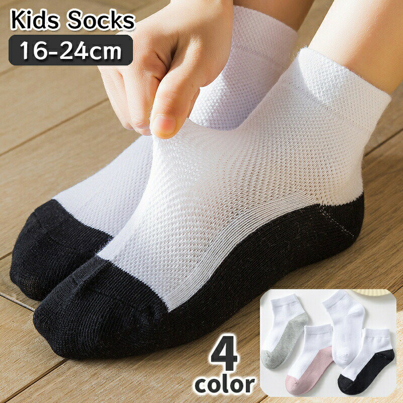 シンプルデザインが使いやすい子供用靴下。メッシュ素材で通気性がよくて◎デイリーに活躍しそうです☆ 【カラーについて】生産ロットにより柄の出方や色の濃淡が異なる場合がございます。お使いのモニターや撮影時の光の加減などにより画像と実際の商品のカ...